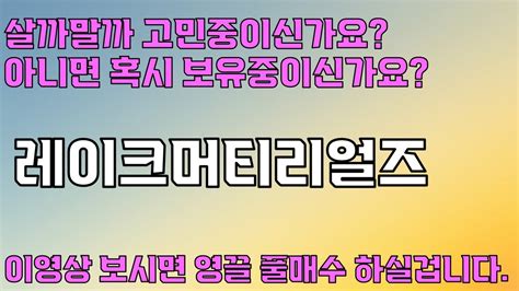 레이크머티리얼즈 리튬 대량생산 준비완료 이제남은건 Youtube