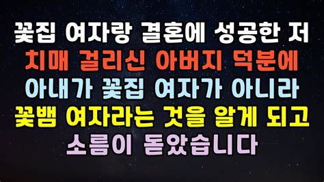치매 걸린 아버지 덕분에 결혼한 아내가 꽃뱀이라는 걸 알게 되었습니다 신청사연사연낭독라디오사연 Youtube