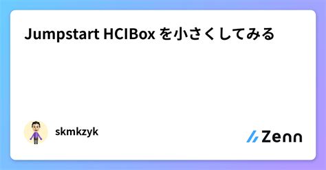 Jumpstart Hcibox を小さくしてみる