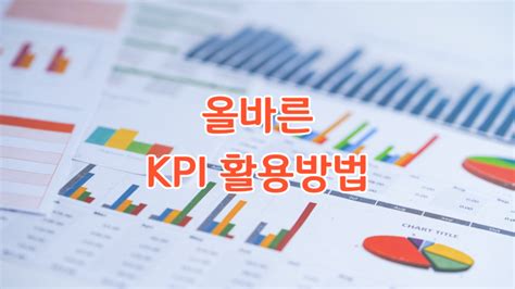 실제 효과를 거둘 수 있는 Kpi 핵심성과지표의 뜻과 활용방법 직무분석 컨설팅센터
