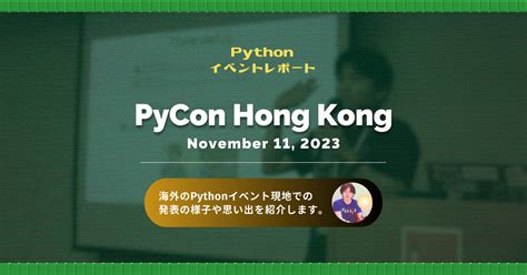 pycon hk 2023に参加した鈴木たかのりさんに、現地での発表したことや思い出をインタビューしました python学習チャンネル