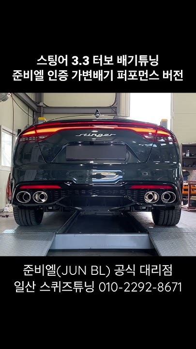 스팅어 33 준비엘 인증 가변배기 퍼포먼스 버전 배기튜닝 스팅어 스팅어마이스터 스팅어준비엘 스팅어인증가변 일산준비엘