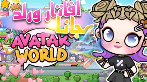 طريقه تنزيل افاتار ورلد كل حاجه مفتوحه 💜 بدون برامج 💞 Avatar World