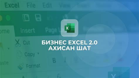 Бизнес Excel 2 0 Ахисан шат Data School
