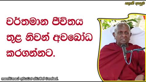 වර්තමාන ජීවිතය තුළ නිවන් අවබෝධ කරගන්නට 206පූජ්‍ය තපෝවනයේ අරියධජ හිමි Youtube