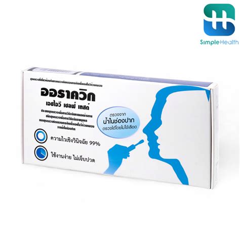 Simple Health ชุดตรวจ Hiv ชุดตรวจด้วยตนเอง ที่ตรวจเอชไอวี รู้ผลทันที Oraquick Hiv Self Test