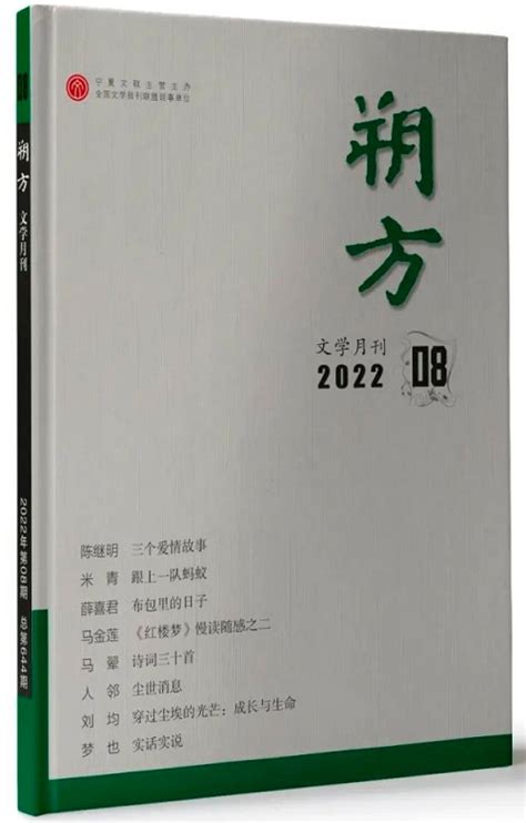 《朔方》2022年第8期卷首语、目录 新作品 中国作家网