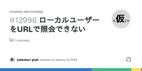 ローカルユーザーをurlで照会できない · Issue 12996 · Misskey Devmisskey · Github