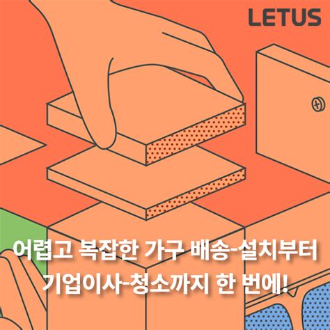레터스 가구 전문 서비스 물류기업