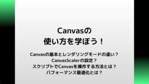 UnityCanvasの使い方完全ガイド描画モードスケーラー設定レスポンシブUI最適化まで徹底解説UnityCanvasの使い方完全ガイド描画モードスケーラー設定レスポン