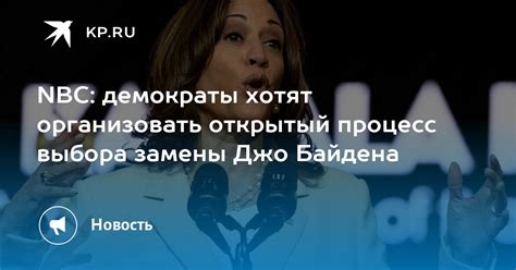 Nbc демократы хотят организовать открытый процесс выбора замены Джо Байдена Kp Ru