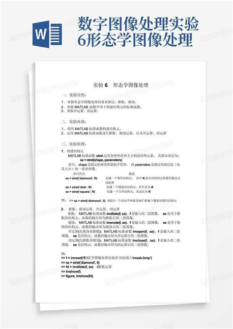 数字图像处理实验6形态学图像处理word模板下载编号qbzbkbra熊猫办公
