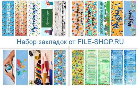 Набор закладок от FILE-SHOP.RU — Шаблоны для печати