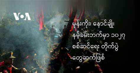 မုန်းကိုး၊ နောင်ချို၊ နမ့်ခမ်းဘက်မှာ ၁၀၂၇ စစ်ဆင်ရေး တိုက်ပွဲတွေဆက်ဖြစ်