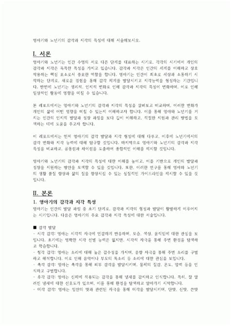 영아기와 노년기의 감각과 지각의 특성에 대해 서술해보시오