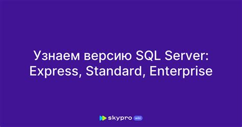 Узнаем версию Sql Server Express Standard Enterprise Узнаем версию Sql Server Express Standard Enterprise