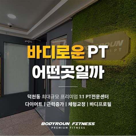 덕천pt 하면 바디로운피트니스 어떤 곳일까 네이버 블로그