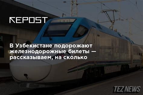 В Узбекистане подорожают железнодорожные билеты — рассказываем, на сколько