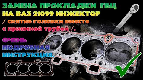 Замена прокладки ГБЦ на ВАЗ 21099 инжектор со снятием приемной трубы ...