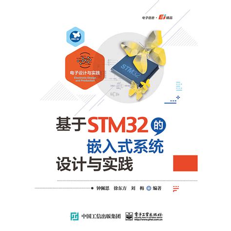 《基于stm32的嵌入式系统设计与实践》 钟佩思，徐东方，刘梅 电子书下载、在线阅读、内容简介、评论 京东电子书频道