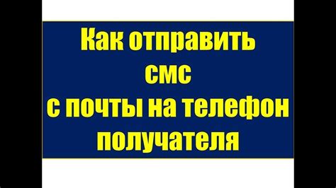 Хитрости Яндекс почтыКак отправить смс с почты на телефон получателя👍