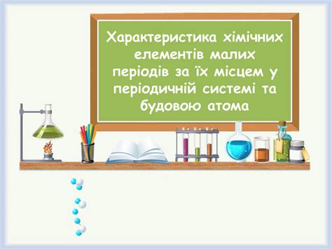 Презентація Характеристика елементів