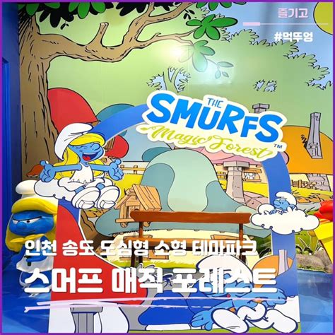 스머프 매직 포레스트 송도점 인천 송도 가볼만한 곳 인천대 데이트 네이버 블로그