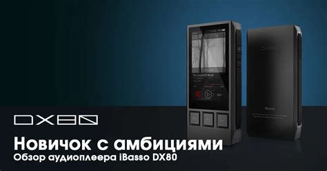 Обзор аудиоплеера iBasso DX80 - Обзор Dr.Head