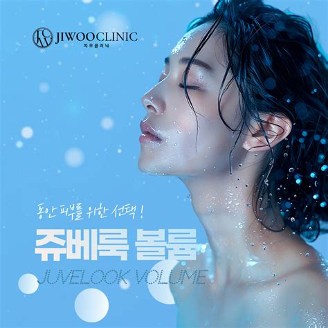 지우클리닉ㅣ강남역피부과ㅣ리프팅 색소치료 여드름흉터 스킨부스터 팔자주름 리쥬란 인모드 쥬브젠 이래비티 Eravity 리프팅 강남피부과 동안피부 🌟