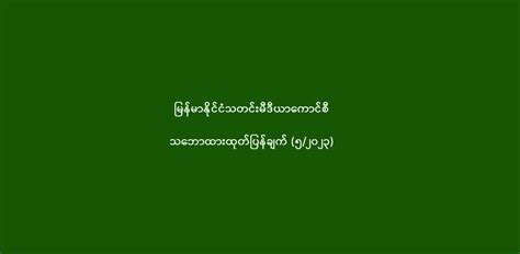 မြန်မာနိုင်ငံသတင်းမီဒီယာကောင်စီ သဘောထားထုတ်ပြန်ချက် ၅၂၀၂၃ Myawady