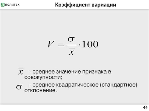 Расчет коэффициента вариации Коэффициент вариации цены по 44 ФЗ формула расчет