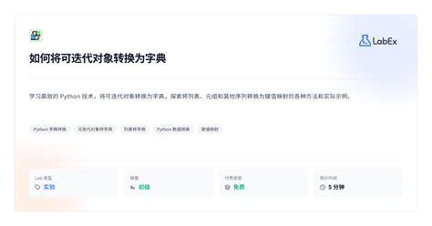 如何将可迭代对象转换为字典 Labex