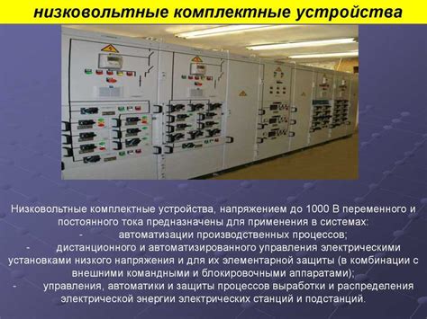 Устройства низковольтные: Низковольтные комплектные устройства - НКУ