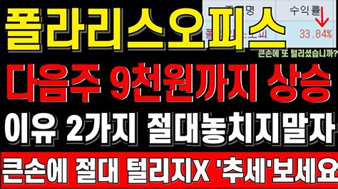 폴라리스오피스 다음주 9천원까지 회복하는 이유 2가지 아시죠 리노스 폴라리스세원 폴라리스우노 폴라리스그룹 Ai 비전프로 Ai대장주 챗gpt 폴라리스ai 에스텍파마