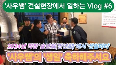 사우쌤의 생일 축하해주셔요 2024년 직장 송년회망년회에서 생일파티 사우쌤 건설현장에서 일하는 Vlog