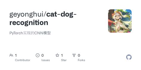 GitHub geyonghui cat dog recognition PyTorch实现的CNN模型