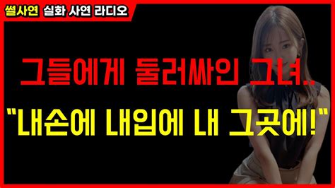 여친의 이벤트를 준비하던 썰 썰사연라디오실화사연막장사이다썰 Youtube