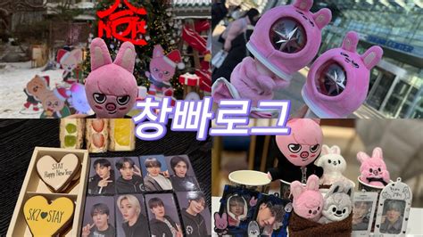 스테이 브이로그 창프 브이로그 합 팝업 부산 생카 가요대제전 사녹 Youtube