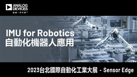 [automation Taipei 展示精華]imu Analog Devices台灣亞德諾半導體股份有限公司