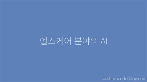 헬스케어 분야의 Ai Sharp Coder Blog