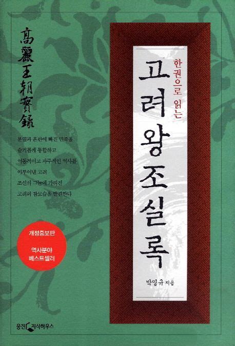 한 권으로 읽는 고려왕조실록 박영규 교보문고