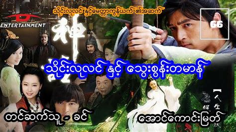 သိုင်းလုလင် နှင့် သွေးစွန်းတမာန် အပိုင်း ၆၆ Youtube