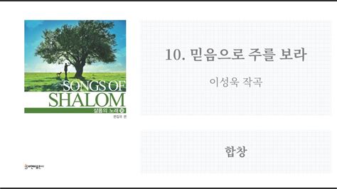 [샬롬의 노래 18] 10 믿음으로 주를 보라 이성욱 작곡 Youtube