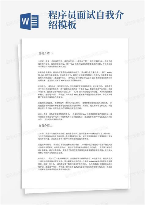 程序员面试自我介绍word模板下载编号ljxydnxk熊猫办公