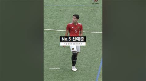 고교 유망주 센터백이 멋있는 포지션이라는걸 보여주는 선수 L 영등포공고 No5 선예준 네이버 Tv