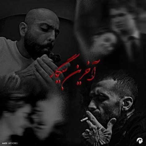 دانلود ریمیکس رپی آخرین سیگار 2 هیپهاپولوژیست ، سورنا ، حصین و شایع Hit Ava