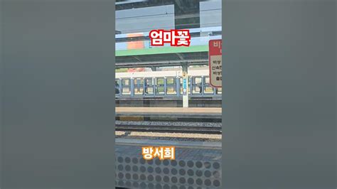 가수 방서희 엄마꽃 Youtube