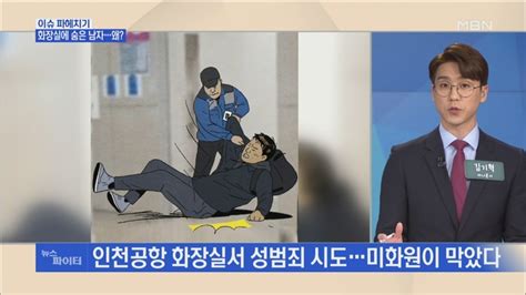 Mbn 뉴스파이터 인천공항 화장실 성폭행 미수범미화원이 잡았다