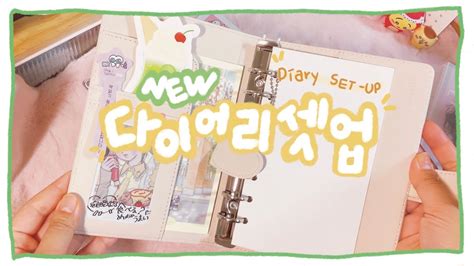 🎀 새 다이어리 소개 💛 셋업까지 같이해요~ 🎀 마카롱다이어리 다이어리셋업 Youtube