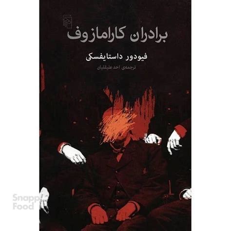 خرید و قیمت کتاب برادران کارامازوف اثر فیودور داستایفسکی نشر مرکز ترب